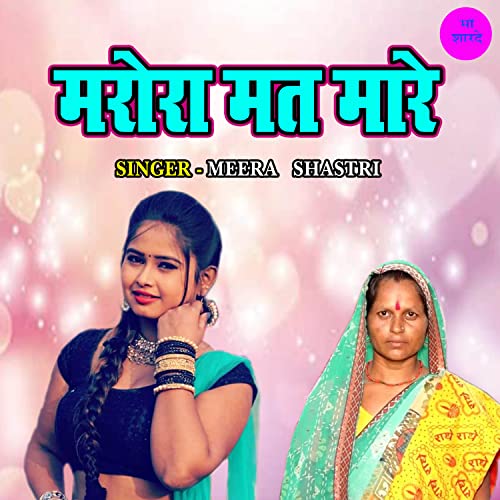 Écouter Marora Mat Mare par Meera Shastri sur Amazon Music Unlimited