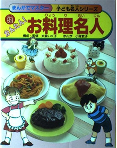 (Master child master manga series) super easy! Cooking expert ISBN ...