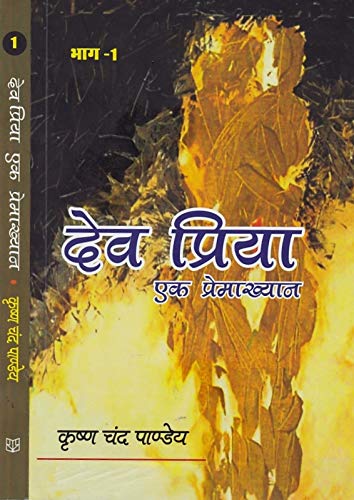 Dev Priya : Ek Premakhyaan : Krishna Chand Pandey: Amazon.in: Books