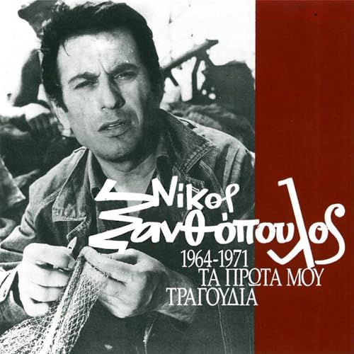Amazon MusicでNikos XanthopoulosのTa Prota Mou Tragoudiaを再生する
