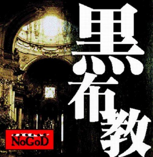 Amazon Music - NoGoDの黒布教 - Amazon.co.jp