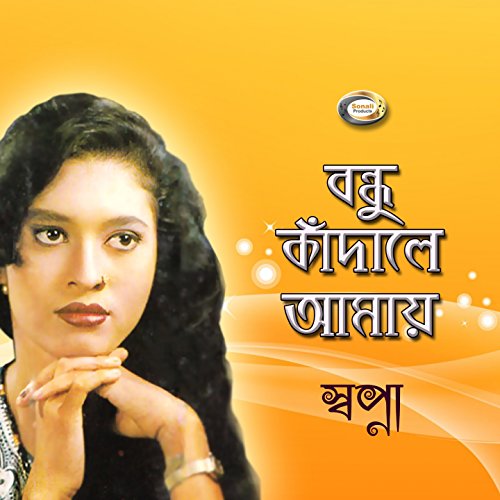 Amazon Music - SopnaのBondhu Kadale Amay - Amazon.co.jp