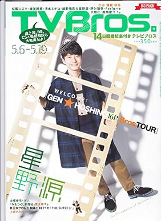 TV Bros (テレビ ブロス) 関東版 2017年 5月6日号 表紙：星野源 : Amazon.it: Libri