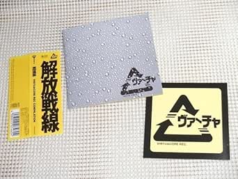 Amazon.co.jp: 廃盤ステッカー付 解放戦線 Virtuacore Rec Compilation/Red Alert/和製 ...