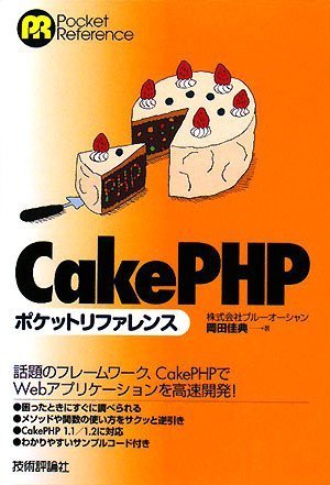 CakePHP ポケットリファレンス (POCKET REFERENCE) | 株式会社ブルーオーシャン 岡田 佳典 |本 | 通販 | Amazon