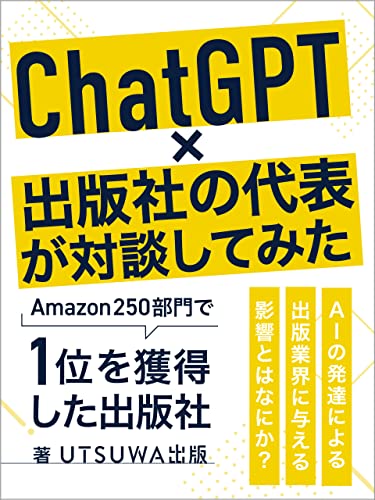 Amazon.co.jp: ChatGPTと出版社の代表が対談してみた ChatGPTで出版 eBook : UTSUWA出版, 山本大貴: 本