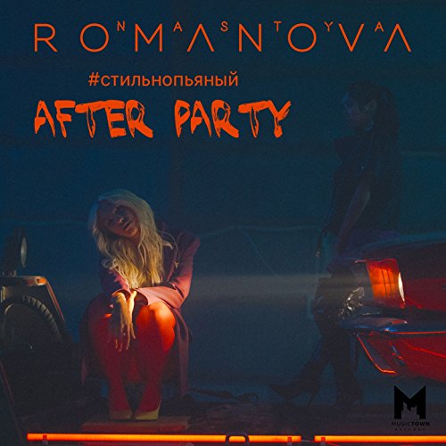 #СТИЛЬНОПЬЯНЫЙ (AFTER PARTY) by NASTYA ROMANOVA on Amazon Music - Amazon.com