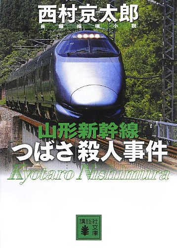 Yamagata Shinkansen "Tsubasa" murder (Kodansha Bunko) (2013) ISBN ...