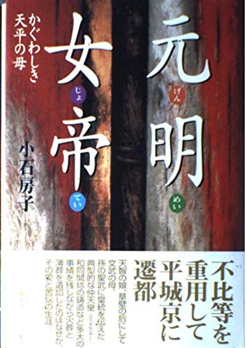 Amazon.com: Mother of Tenpyo Kaguwashiki - Yuan Ming empress (2002) ISBN: 4878935065 [Japanese ...
