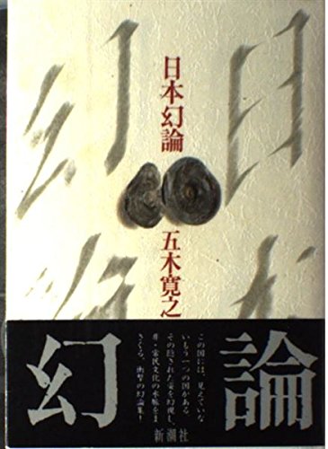 Amazon.com: Nihon genron (Japanese Edition): 9784103017233: Itsuki ...