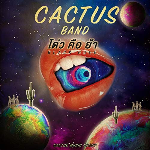 Amazon.co.jp: โด่วคือย้า : Cactus Band: デジタルミュージック