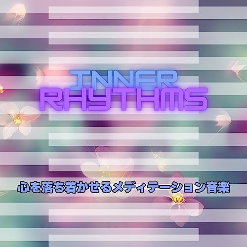 Amazon MusicでInner Rhythmsの心を落ち着かせるメディテーション音楽を再生する