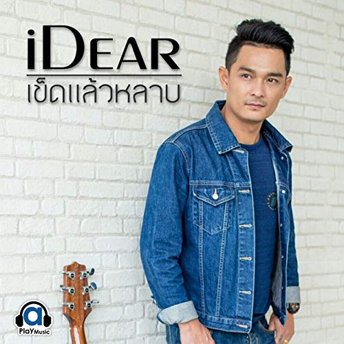 Play เข็ดแล้วหลาบ by iDear on Amazon Music