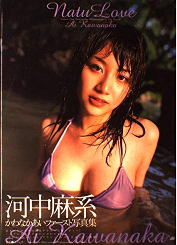 Amazon.com: NatuLove―河中麻系ファースト写真集: 9784860460846: KoÌ"ji Inomoto: Books