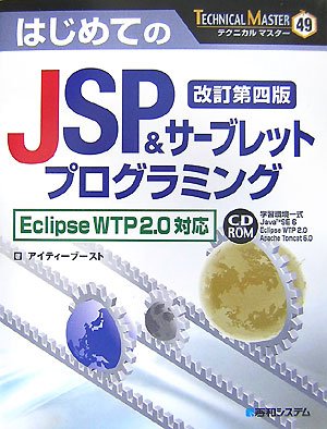 TECHNICAL MASTERはじめてのJSP&サーブレットプログラミング改訂第四版EclipseWTP2.0対応 | Amazon.com.br