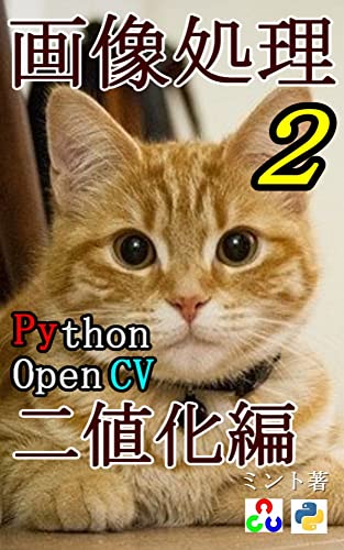 画像処理入門 速習二値化: Python/OpenCVでサクッと実行 画像処理シリーズ (ミント出版) | ミント | 工学 | Kindleストア | Amazon
