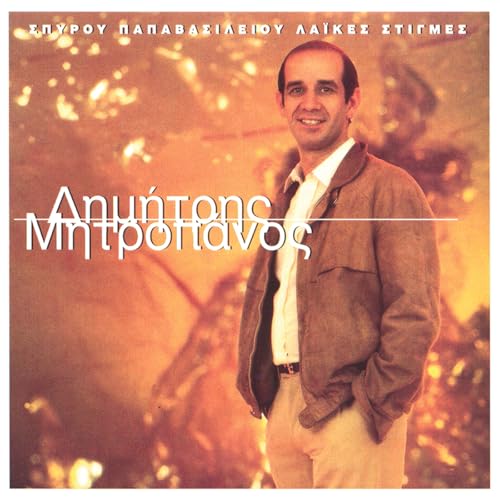 Amazon Music - Dimitris MitropanosのLaikes Stigmes - Amazon.co.jp