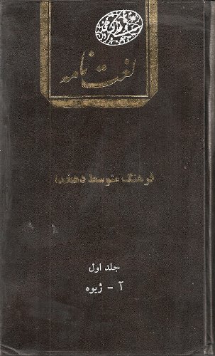 Lughat Name Dehkhoda لغت نامه دهخدا- فرهنگ متوسط-دوجلدی (Farhang-i ...