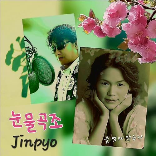 Amazon MusicでJinpyoのteary songを再生する