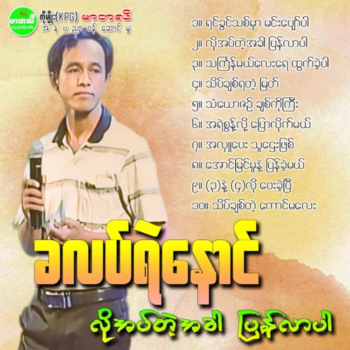 Play Lo Art Tae Ah Khar Pyan Lar Par by Kha Lat Ye Naung on Amazon Music