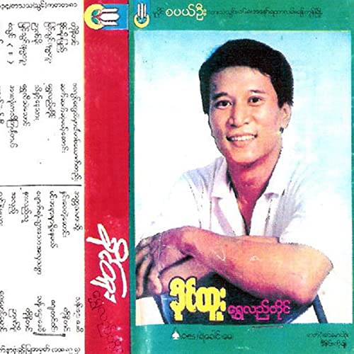 Amazon MusicでKhine HtooのShwe Lal Taingを再生する