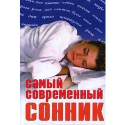 Amazon.com: most modern Dream Samyy sovremennyy sonnik: 9785956702802 ...