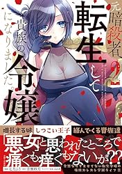 元暗殺者、転生して貴族の令嬢になりました。（コミック）【電子版特典付】3 (PASH! コミックス) | 七月ふう, 音無砂月, みれあ | マンガ | Kindleストア | Amazon