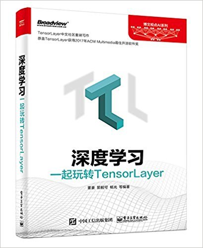 深度学习:一起玩转TensorLayer: 董豪 等: 0683711779351: Amazon.com: Books