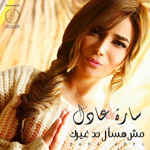 Play Mesh Hasaal Had Gherak by Sara Adel on Amazon Music