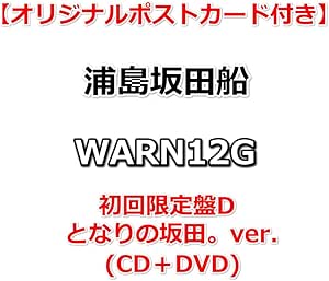 Amazon | 【応援店特典付】 浦島坂田船 WARN12G 【 初回限定盤D となりの坂田。ver. 】(CD+DVD)【特典:オリジナルポストカード】 | 浦島坂田船, 浦島坂田船 ...