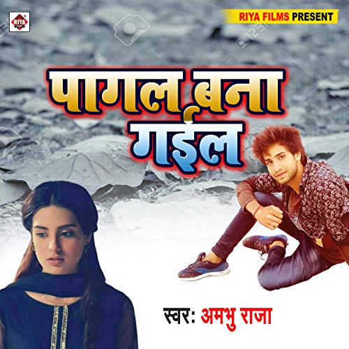 Amazon.com: Pagal Bana Gail : Ambhu Raja: Digital Music