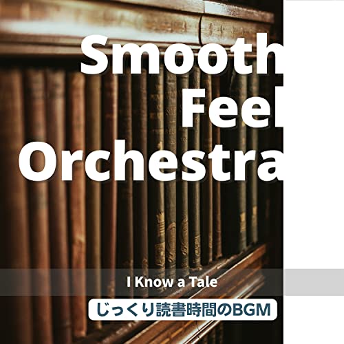 Amazon MusicでSmooth Feel Orchestraのじっくり読書時間のBGM - I Know a Taleを再生する