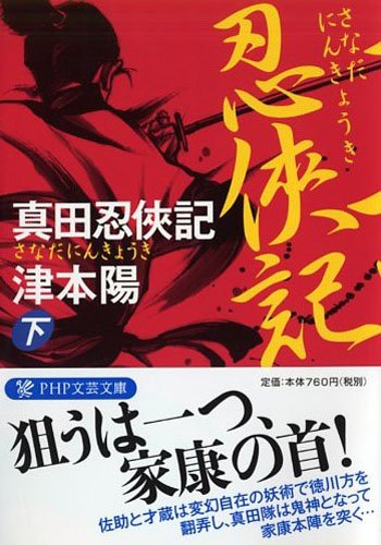 Amazon.com: Sanada ninkyoki. 2.: 9784569763750: Yō Tsumoto: Books