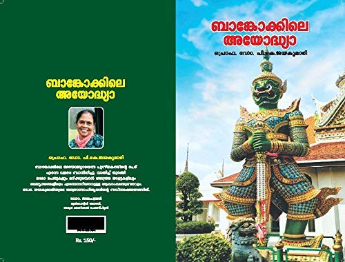 Amazon.com: bangkokilae Ayodhya: Dr.P.K.Jayakumari: Books