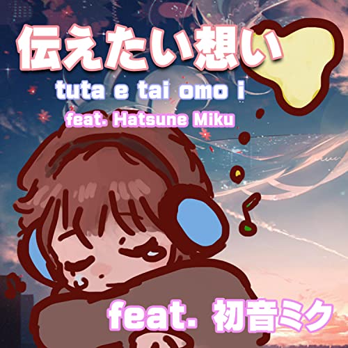 Amazon.co.jp: 伝えたい想い（tuta e tai omo i） : Ayu_P: デジタルミュージック