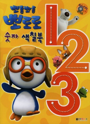 Amazon.com: Little Penguin Pororo numbers coloring book 123 (Korean ...