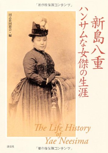 Amazon.com: Niijima Yae : hansamu na joketsu no shoÌ„gai = The life ...