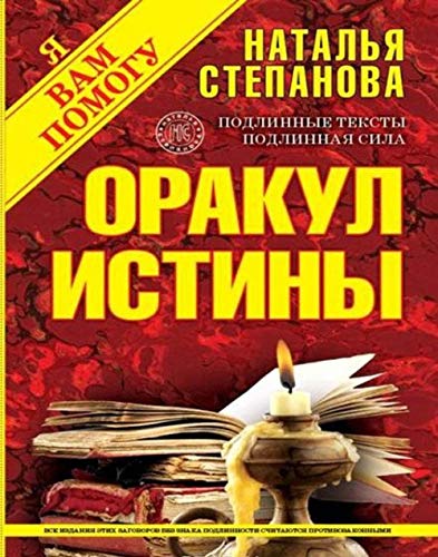 Amazon.com: Orakul istiny: 9785386096601: Natalya Stepanova: Books