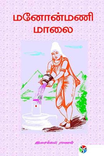 Amazon.com: Manonmani Maalai eBook : Ramanan, Isaikkavi: Kindle Store
