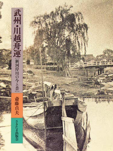 Bushu Kawagoe shuun: Shingashigawa no ima to mukashi (Japanese Edition ...