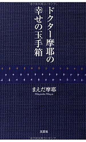 Amazon.com: Dokuta maya no shiawase no tamatebako.: 9784286152523: Maya ...