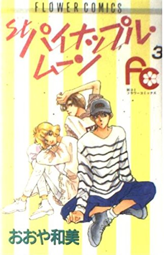 St. Pineapple Moon (3) (a different Komi Flower Comics) (1993) ISBN ...