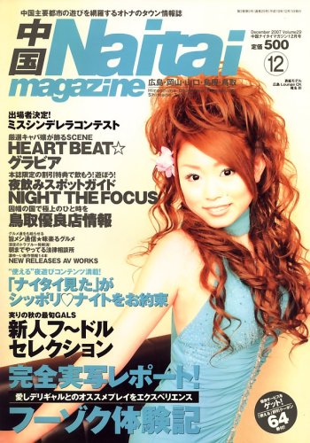 中国 Naitai magazine (ナイタイマガジン) 2007年 12月号 [雑誌] |本 | 通販 | Amazon