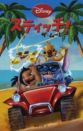 Amazon.com: Stitch! The Movie (Disney cartoon novel version) (2008 ...