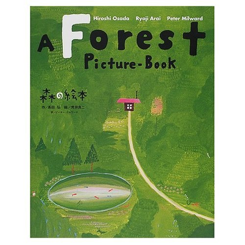 Amazon.com: 森の絵本: 9784061322479: Hiroshi Osada: Books