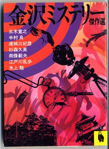 Amazon.com: Kanazawa Mystery Masterpieces [Japanese Edition ...