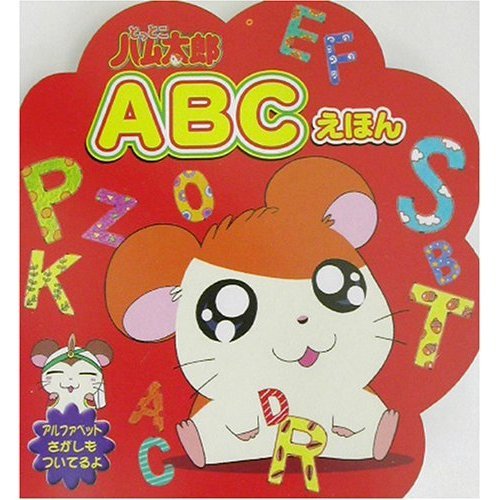 Hamtaro ABC picture book to keep taking (2002) ISBN: 4097508040 ...