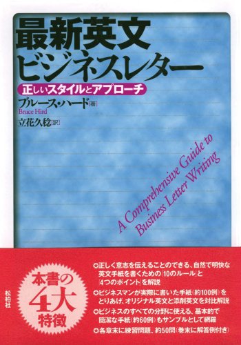 最新英文ビジネスレター: 正しいスタイルとアプローチ | ブルース ハード, Hird,Bruce, 久稔, 立花 |本 | 通販 | Amazon