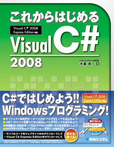 Amazon.co.jp: これからはじめるVisualC#2008 : 木暮 啓一: 本