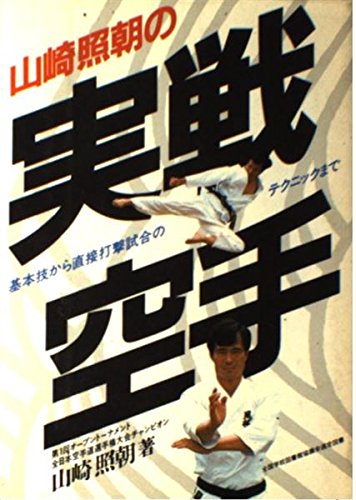 Amazon.com: Yamasaki Akira Combat Karate in the Morning - A Direct Blow ...